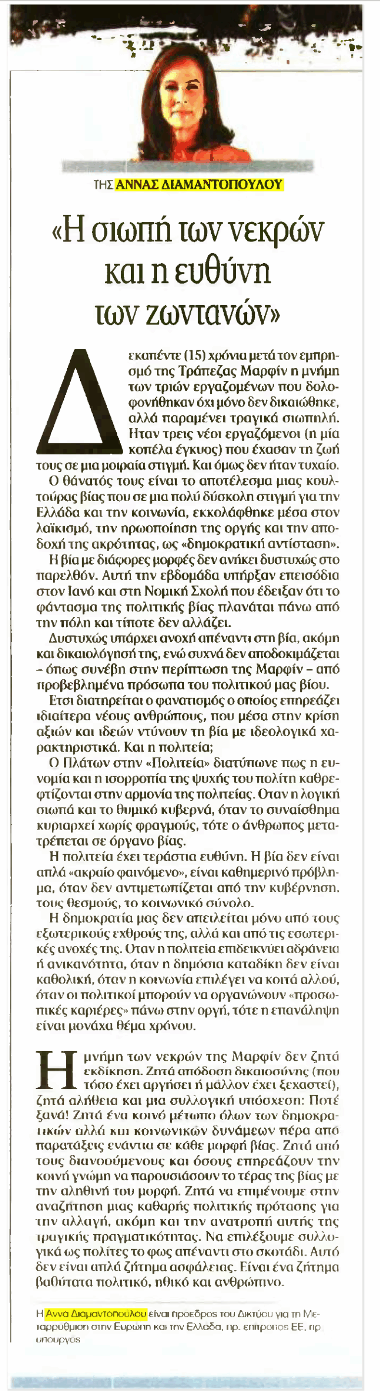 Άρθρο Άννας Διαμαντοπούλου στα ΝΕΑ - «Η σιωπή των νεκρών και η ευθύνη ...