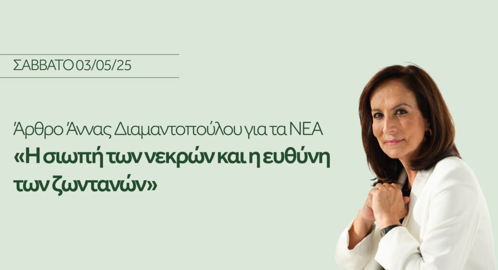 Άρθρο Άννας Διαμαντοπούλου στα ΝΕΑ - «Η σιωπή των νεκρών και η ευθύνη ...